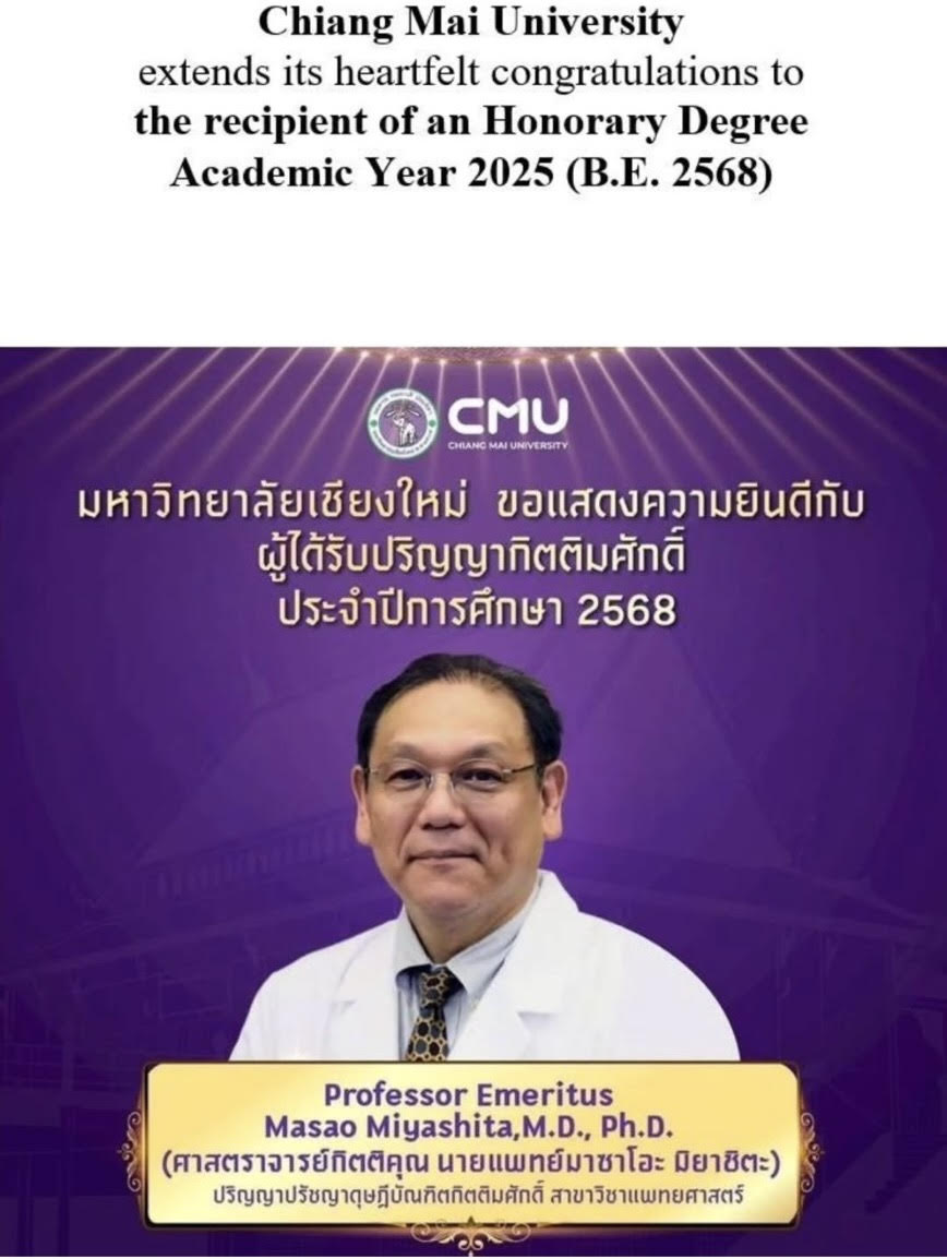 宮下 正夫 名誉教授がチェンマイ大学より名誉医学博士号を授与 | 日本医科大学 国際交流センター